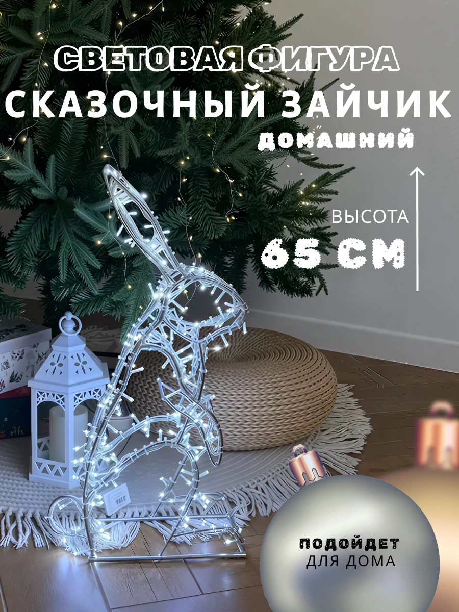 Световая фигура Сад Радости "Сказочный зайчик", для дома, 65x30x14 см