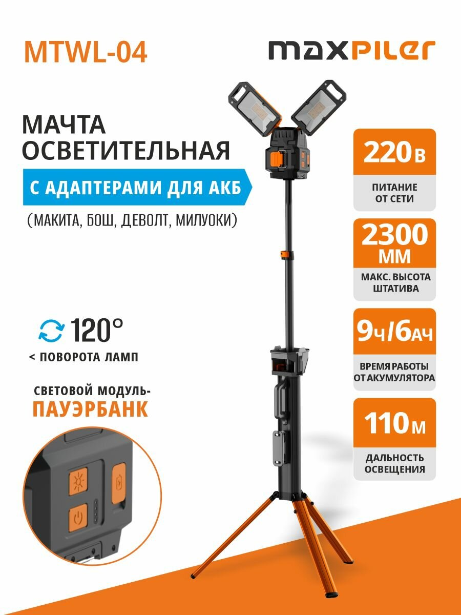 Мачта осветительная аккум. MAXPILER MTWL-04 MaxPiler MTWL-04