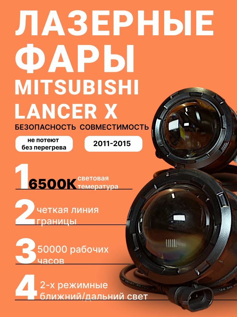 Противотуманные фары для Mitsubishi Lancer X ближний/дальний свет(2011-2016) (6500К/250w/35000lm) лазер комплект 2шт; SM