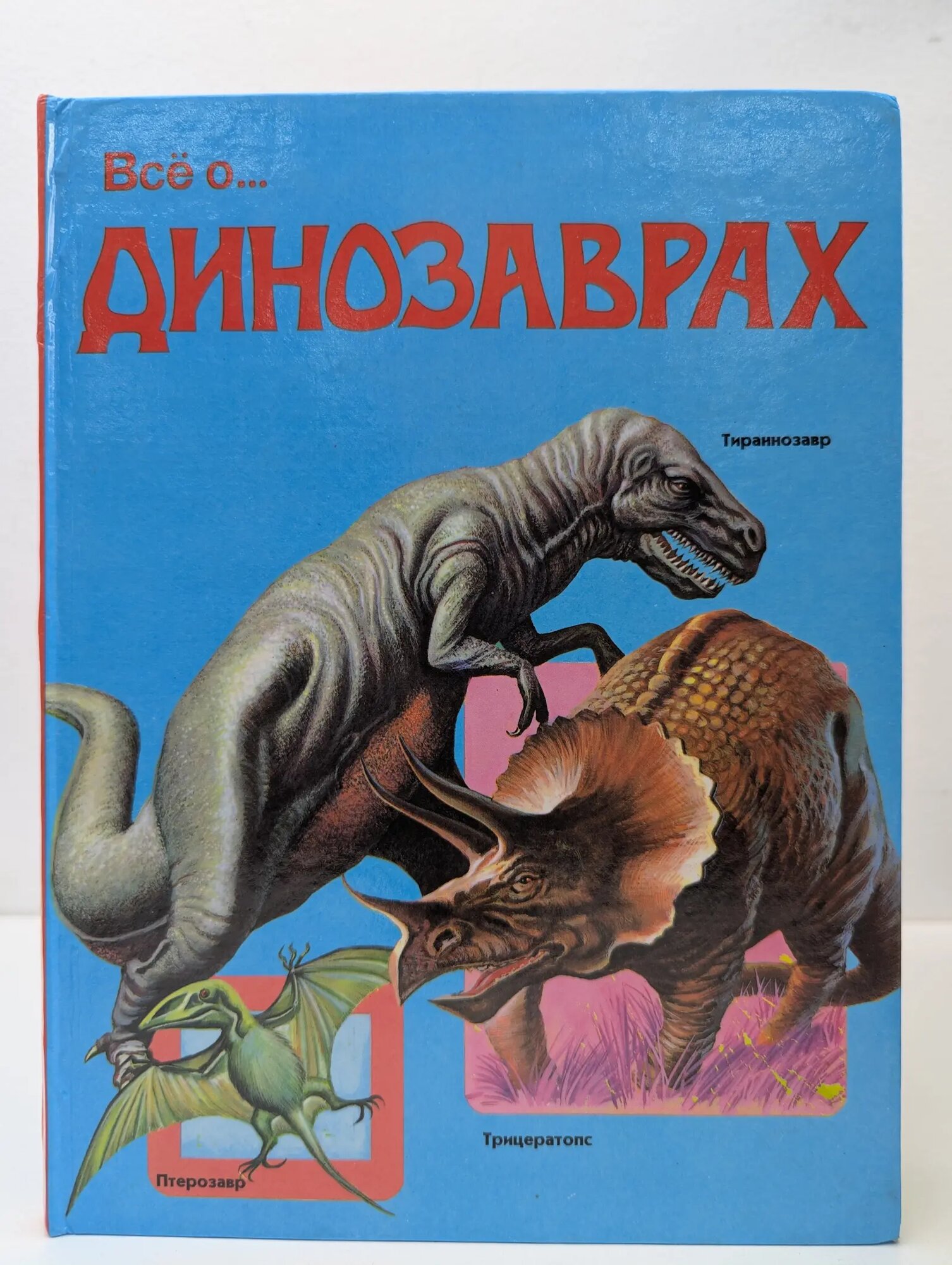 Всё о динозаврах Сборник 1995