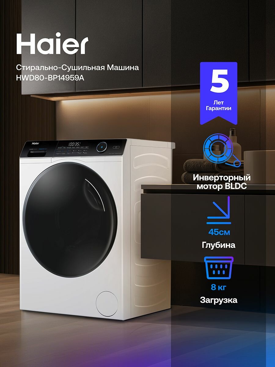 Haier Стиральная машина HWD80-BP14959A с сушкой, фронтальная загрузка, 8 кг, 14 программ, 1400 об/мин, белая