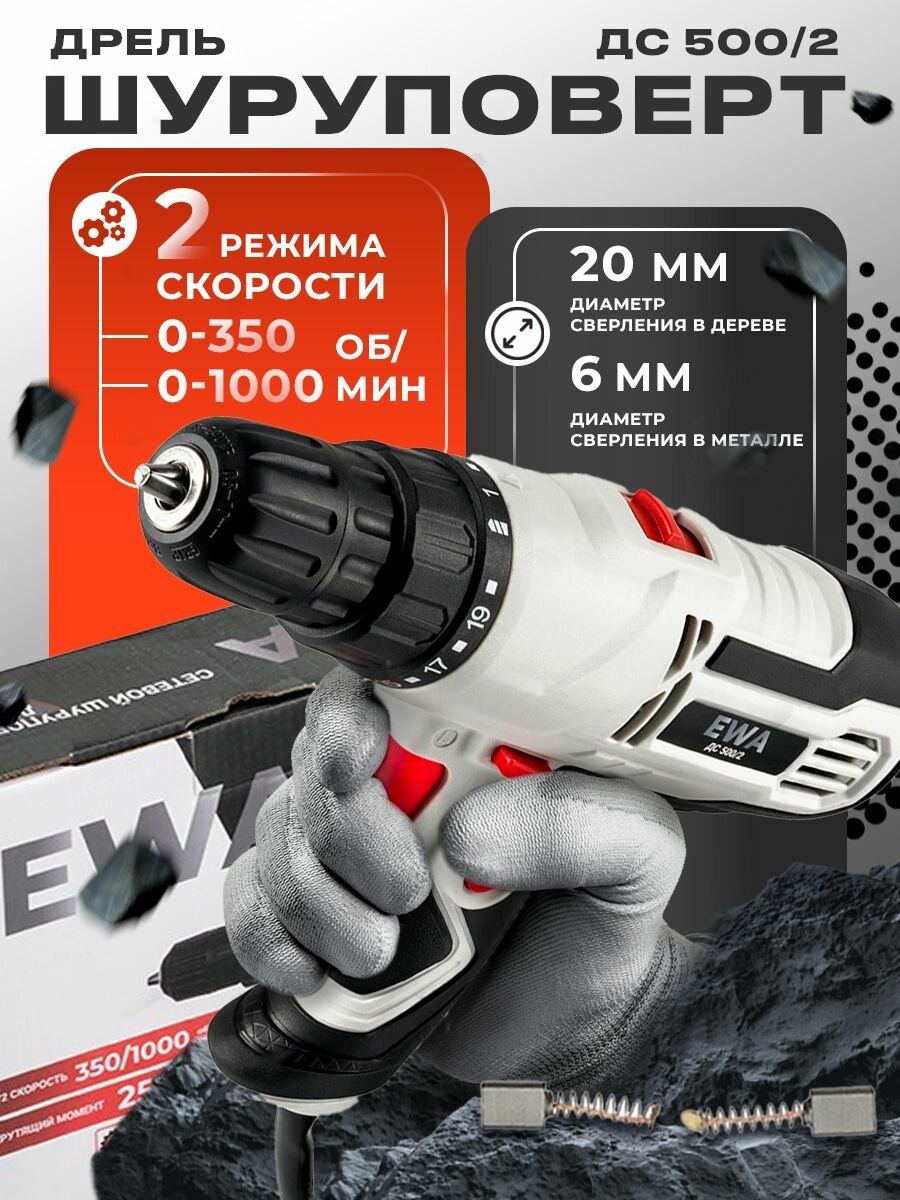 Шуруповерт сетевой EWA ДС 500/2, 500 Вт, 25Н/м, 2 скорости 350-1000 об/мин/ дрель электрическая