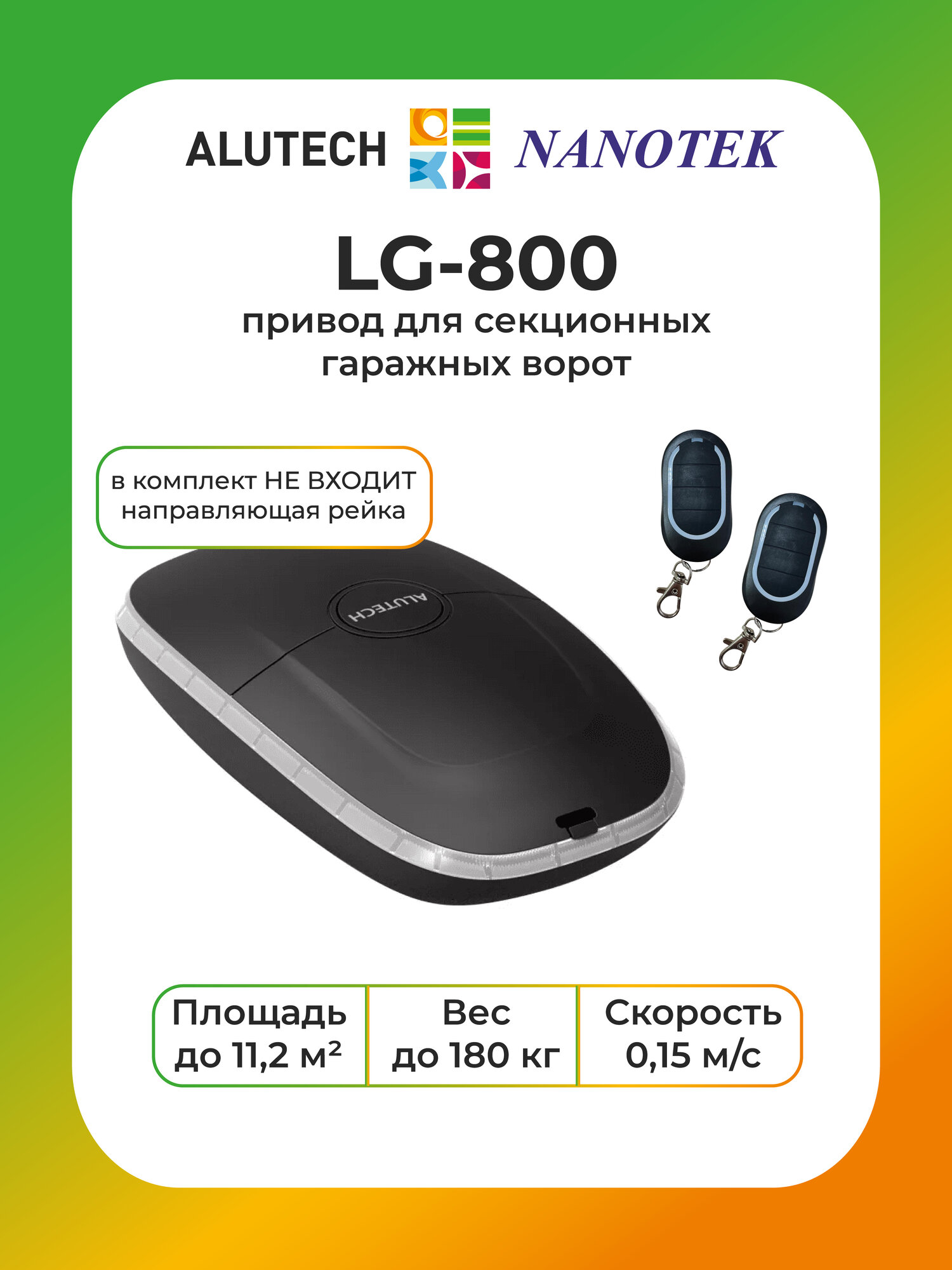 Привод гаражных ворот алютех (ALUTECH) Levigato LG-800 без направляющей рейки (подходит для ворот площадью до 11,2 м2)