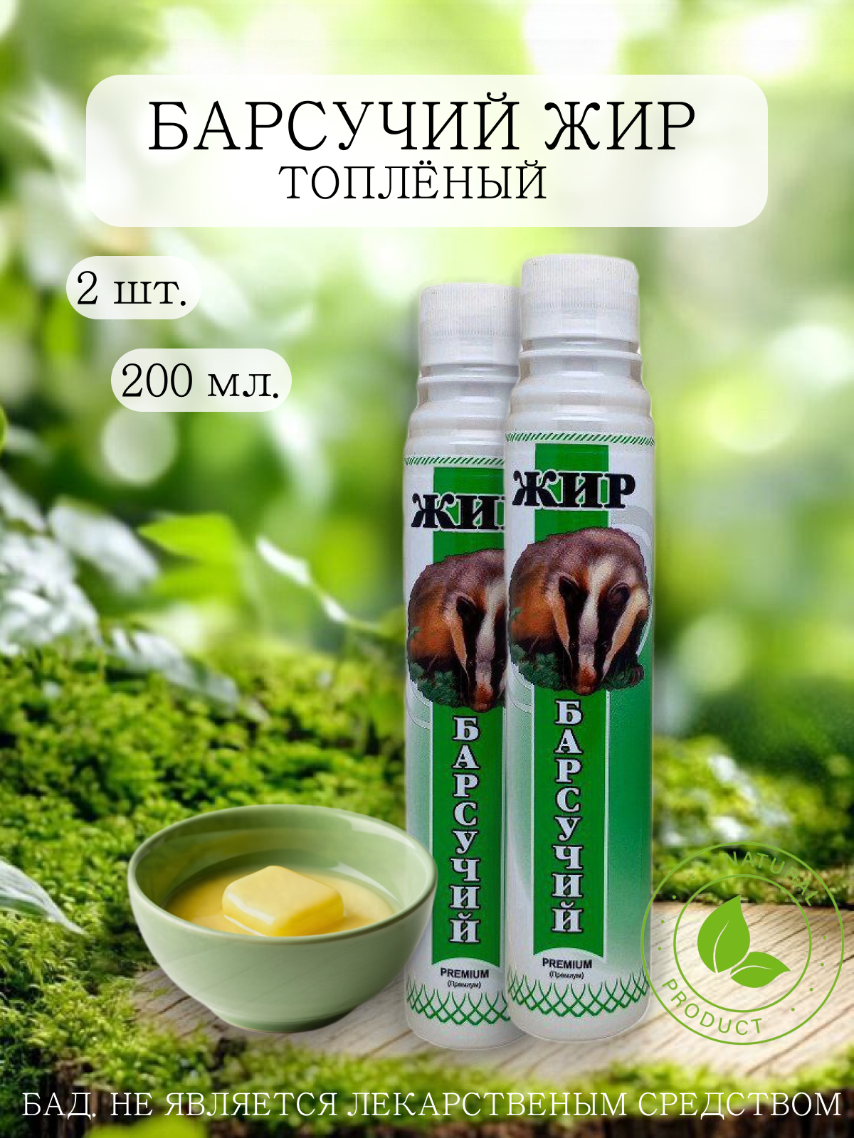Жир барсучий Premium, с витамином Е, для укрепления иммунитета, 2 шт по 200 мл.