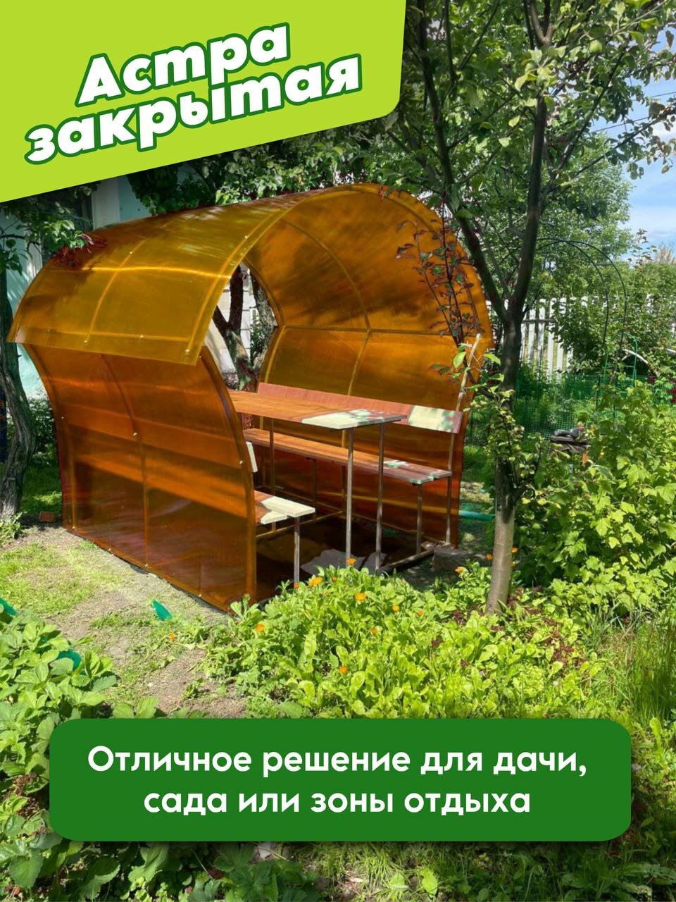 Беседка, Астра закрытая 2*3, янтарный цвет, полная комплектация — фото 1