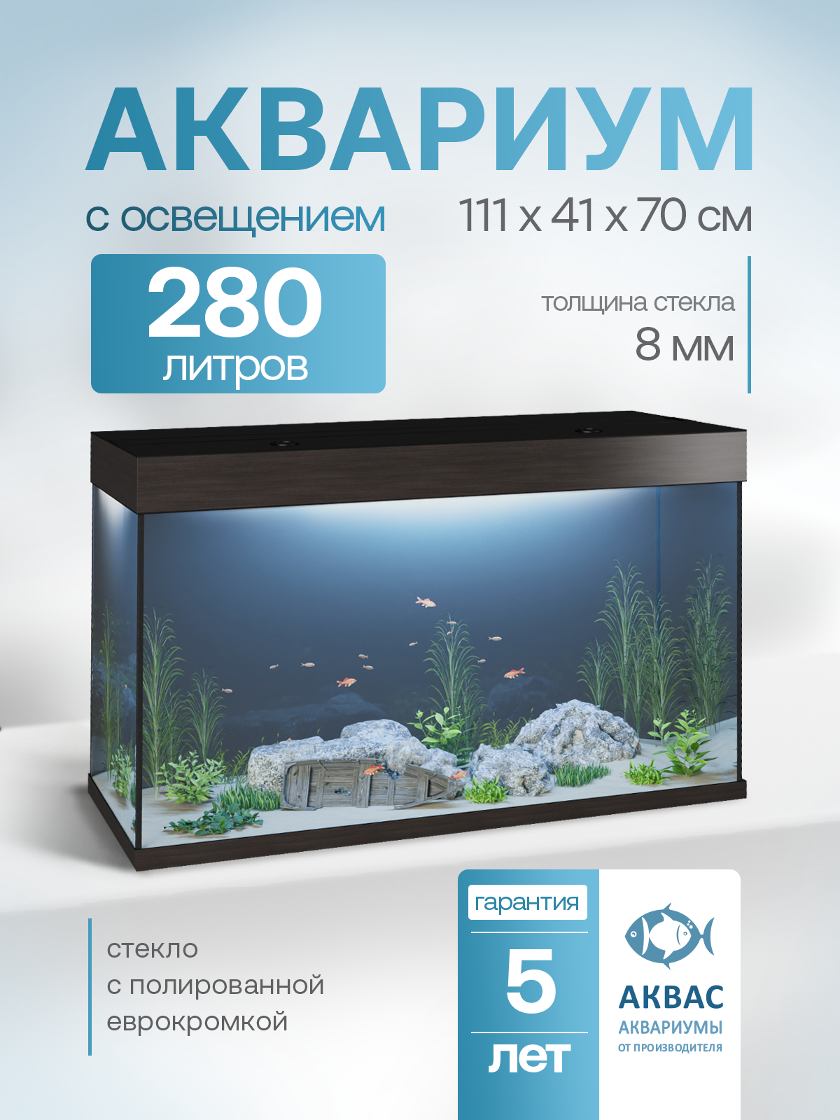Аквариум 280 литров с крышкой и освещением (111х41х70см) для рыбок