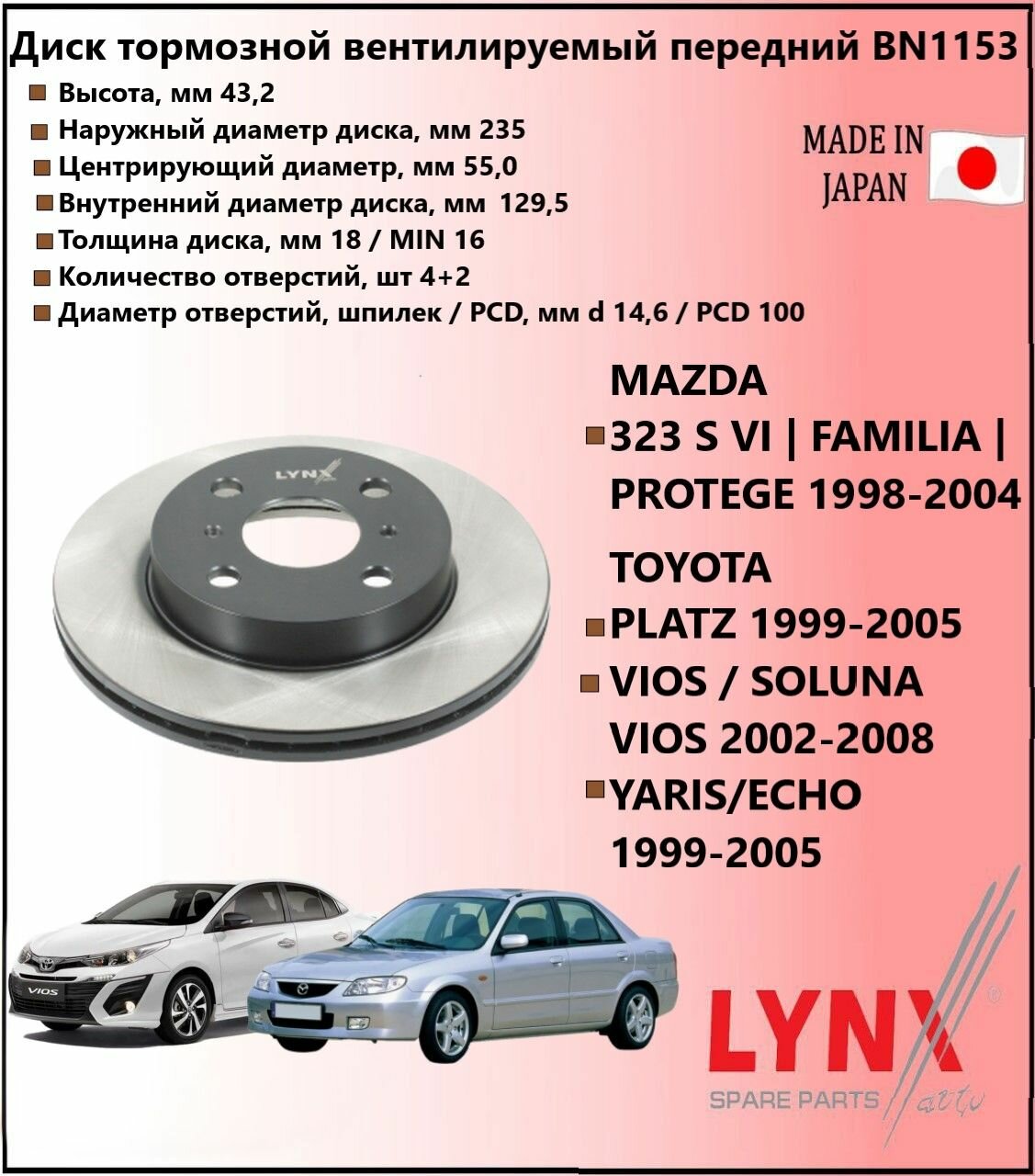 LYNXauto Диск тормозной перед, мазда / MAZDA 323 S VI FAMILIA PROTEGE 1998-04, тойота виос / TOYOTA VIOS / SOLUNA VIOS 2002-08, BN1153