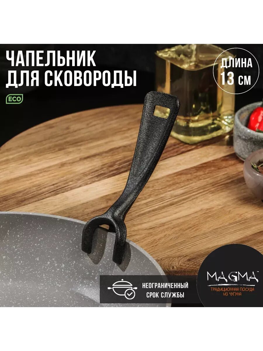Ручка для сковороды съемная универсальная чапельник