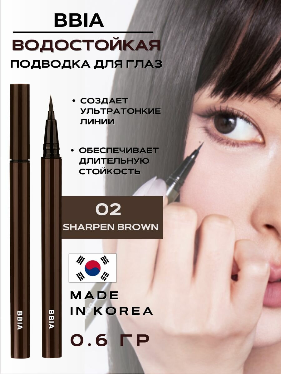 Водостойкая подводка для глаз – коричневый BBIA Last Pen Eyeliner – 02 Sharpen Brown 0.6 гр