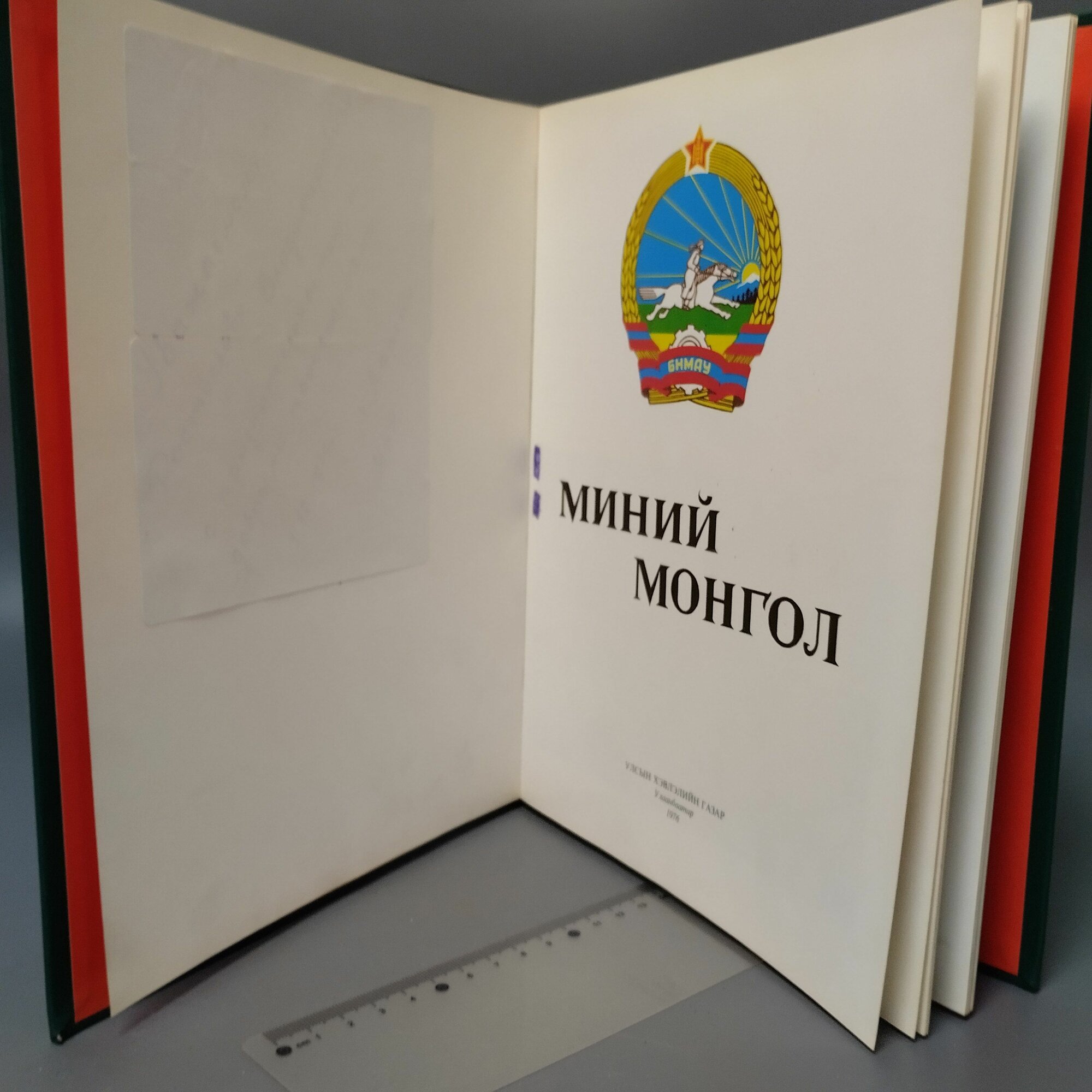 Миний монгол. 1976 — фото 1