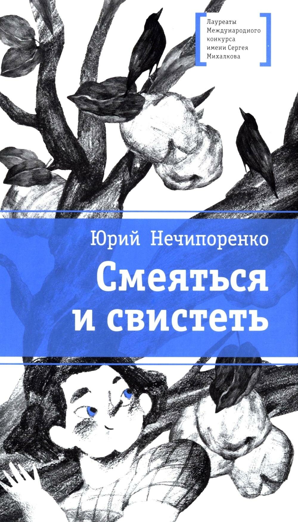 Смеяться и свистеть: повесть в рассказах. Нечипоренко Ю. Д. Детская литература