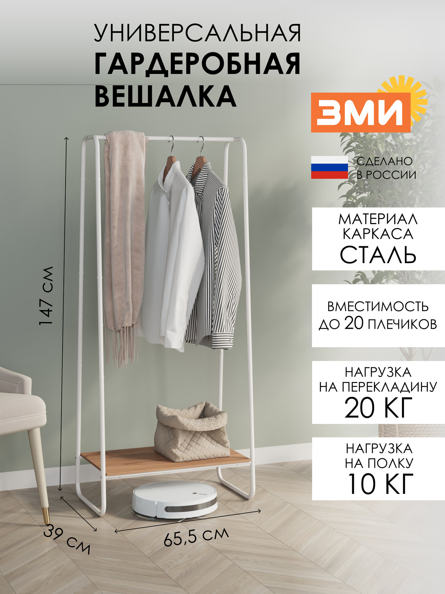 Вешалка гардеробная ЗМИ Скандинавия 21 рейл с полкой для хранения одежды