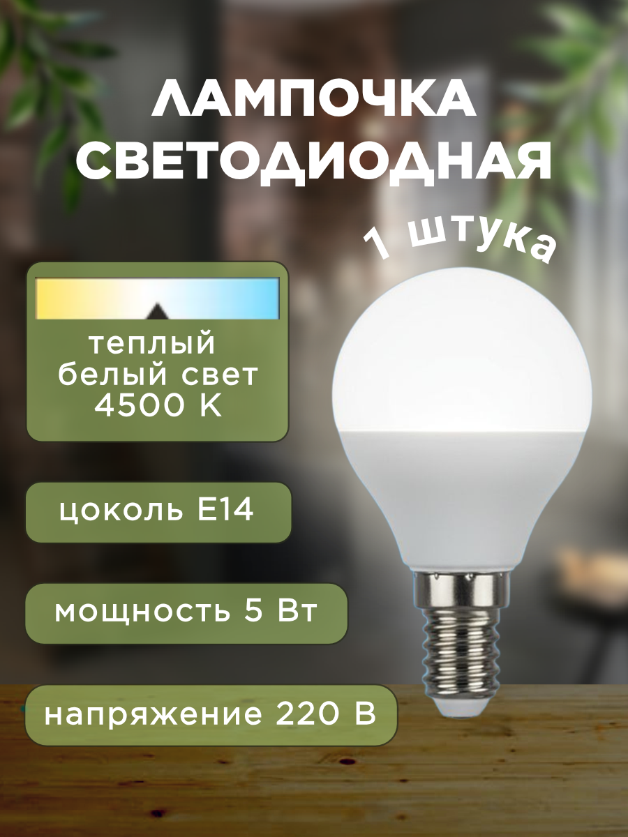 Лампочка светодиодная, 220 В, 5 Вт, цоколь Е14, 4500 К, 1 штука