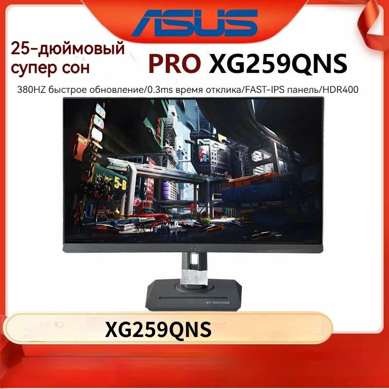 27" Монитор ASUS ROG XG259QNS/380Hz/HDR400/0.3ms GTG/IPS