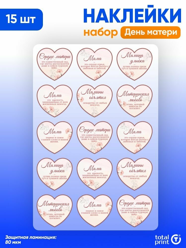 Набор наклеек День матери, Д5см, 15шт, TotalPrint