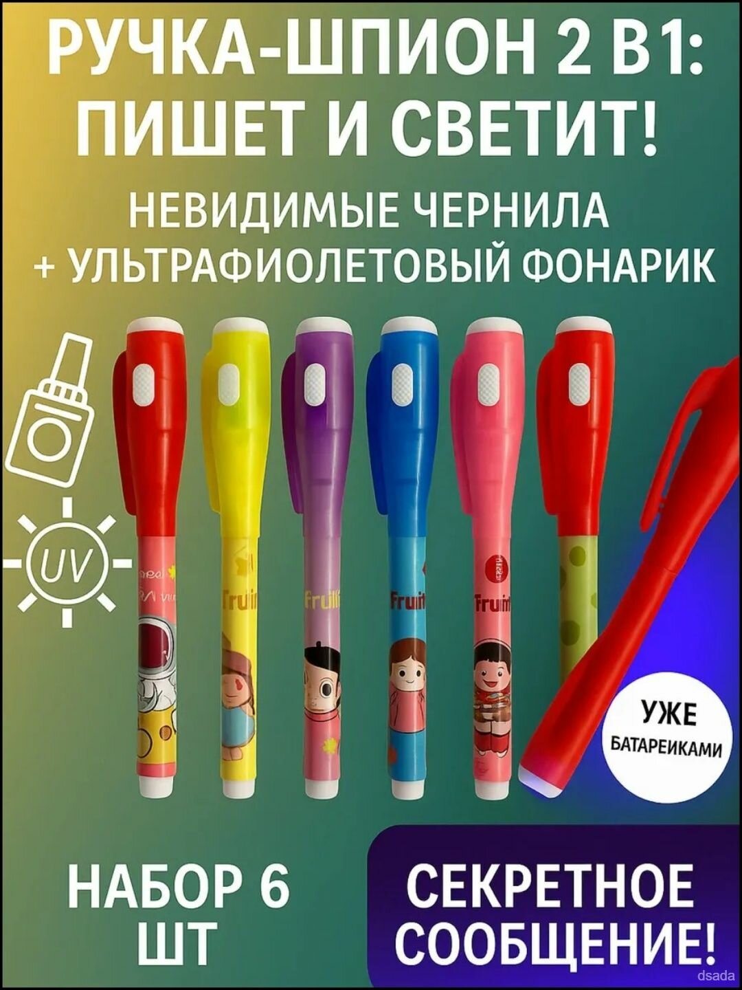 Ручка-шпион с фонариком. Невидимые чернила + УФ-свет. Набор 6 шт для детей