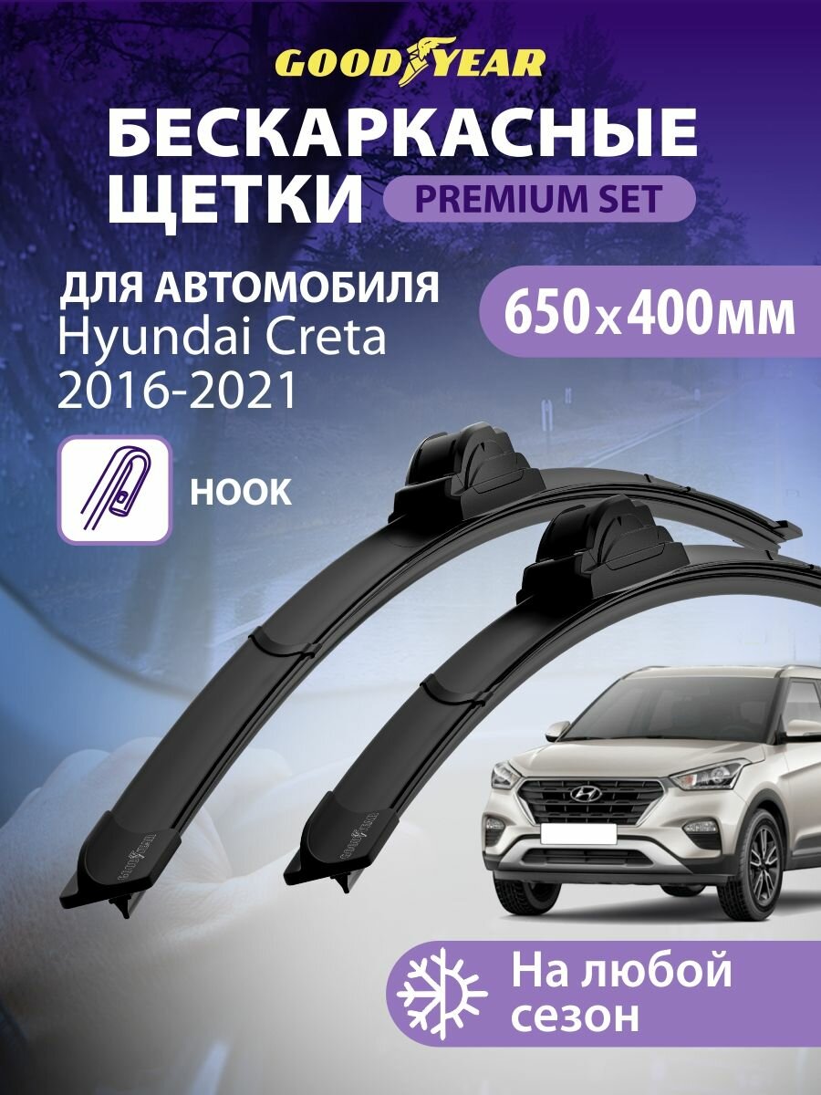 Дворники Hyundai Creta 1 пок. 2016-2021 г. (Хендай Крета 1), Щетки стеклоочистителя бескаркасные Goodyear 650 400