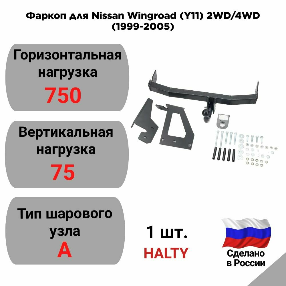Фаркоп для Nissan Wingroad (Y11) 2WD/4WD (1999-2005) "Halty" NWINADV29905