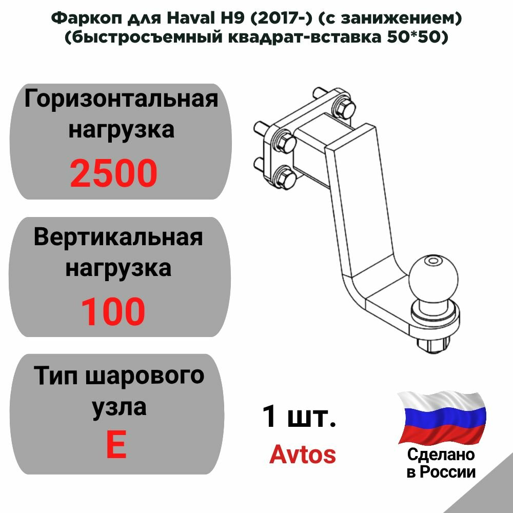 Фаркоп для Haval H9 (2017-) (с занижением)(быстросъемный квадрат-вставка 50*50) "Avtos" HV05