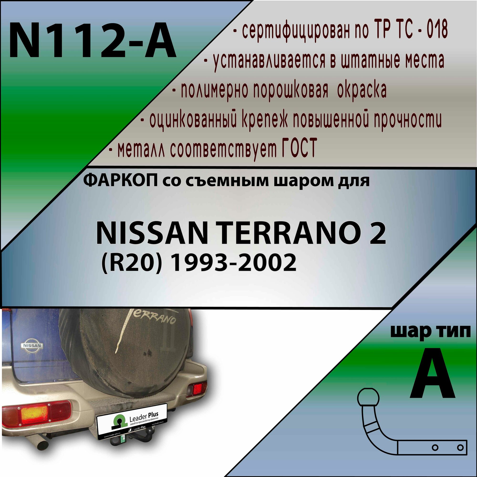Фаркоп для Nissan Terrano (R20) (1993-2002) "Leader Plus" N112A