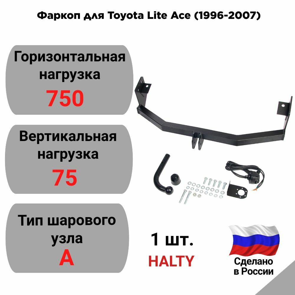 Фаркоп для Toyota Lite Ace (1996-2007) "Halty" TNOA9601A