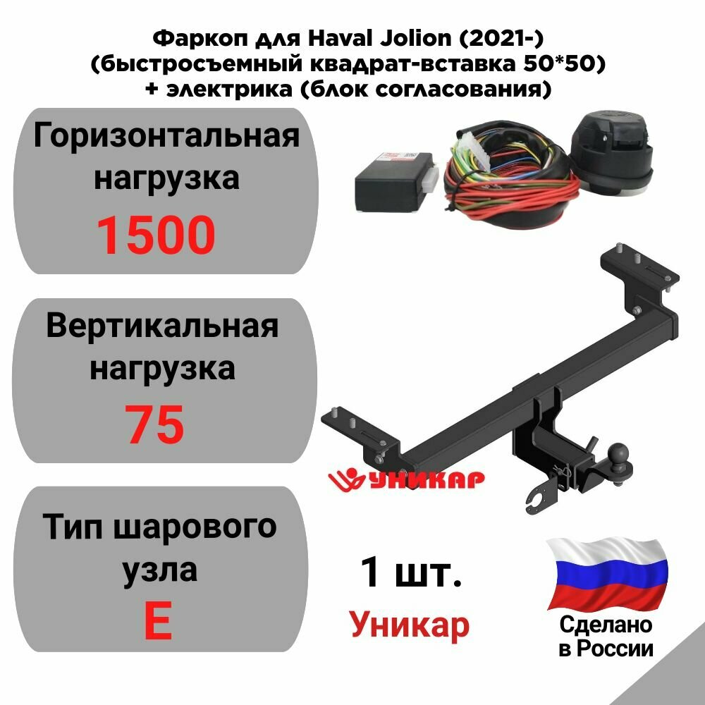 Фаркоп для Haval Jolion (2021-)(быстросъемный квадрат-вставка 50*50) + электрика "Уникар"11176E