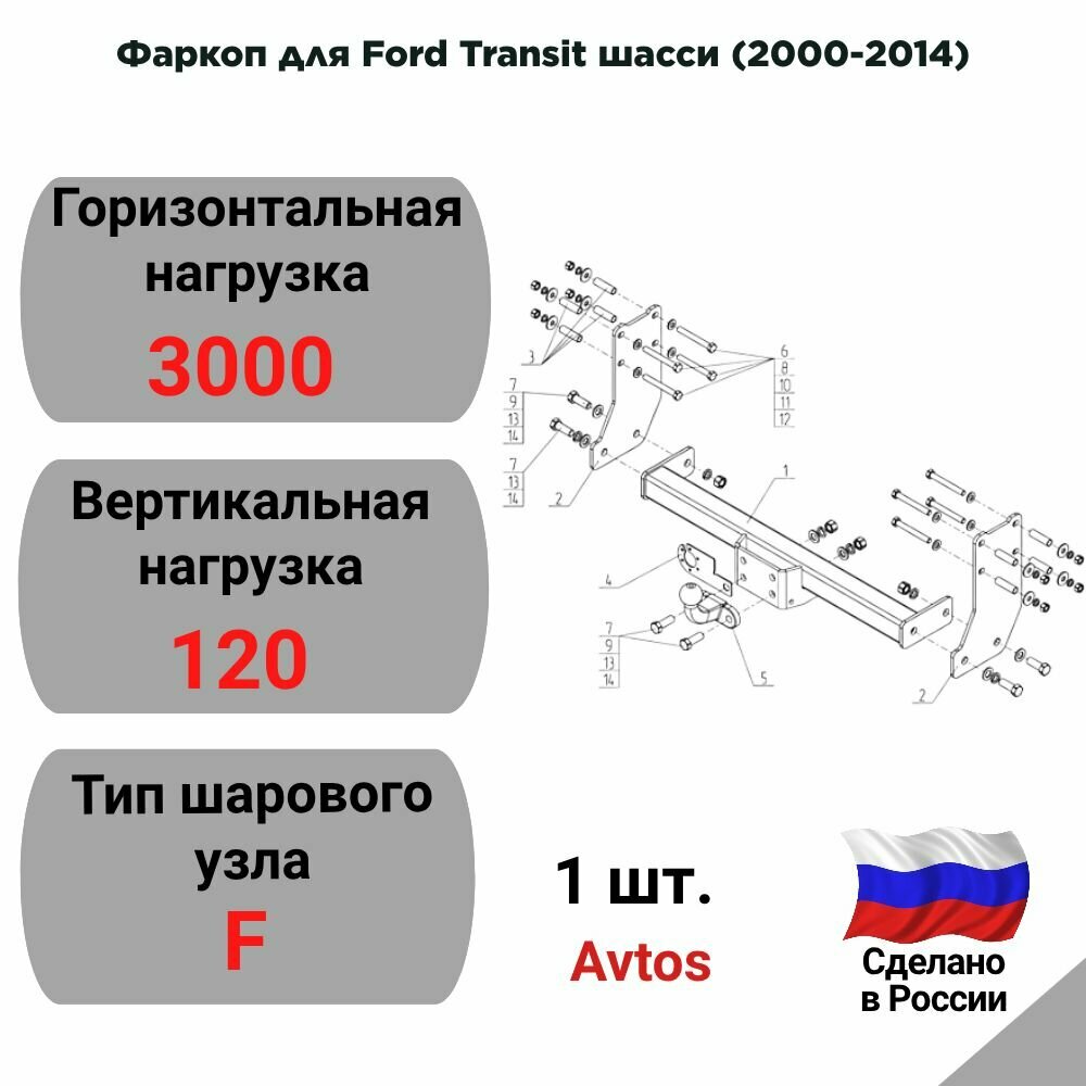 Фаркоп для Ford Transit шасси (2000-2014) "Avtos" FD34