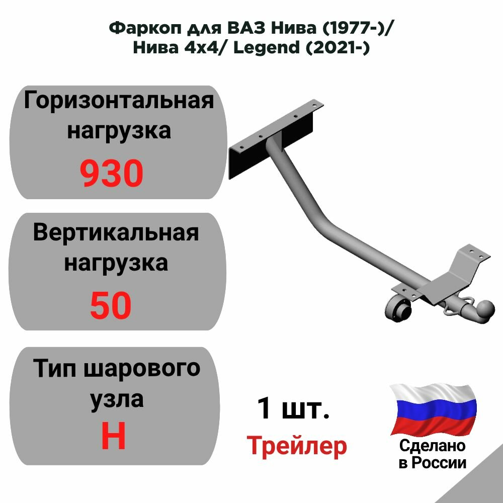 Фаркоп для ВАЗ Нива (1977-); Нива 4х4; Legend (2021-) "Трейлер" 2121