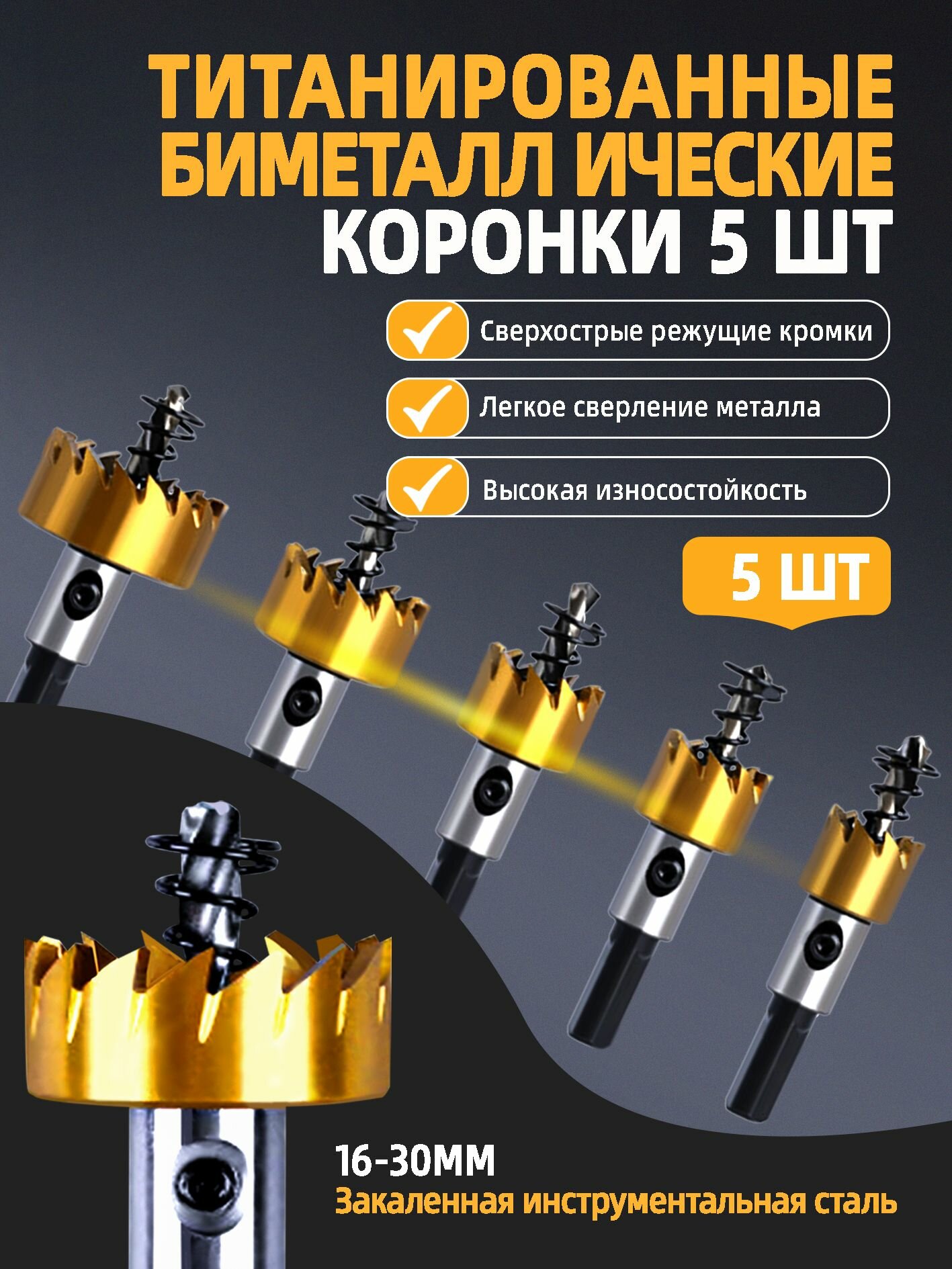 Коронки по металлу (корончатые сверла) из быстрорежущей стали (набор 16-30мм), набор сверл из 5 штук HSS кольцевые фрезы сверлильные коронки