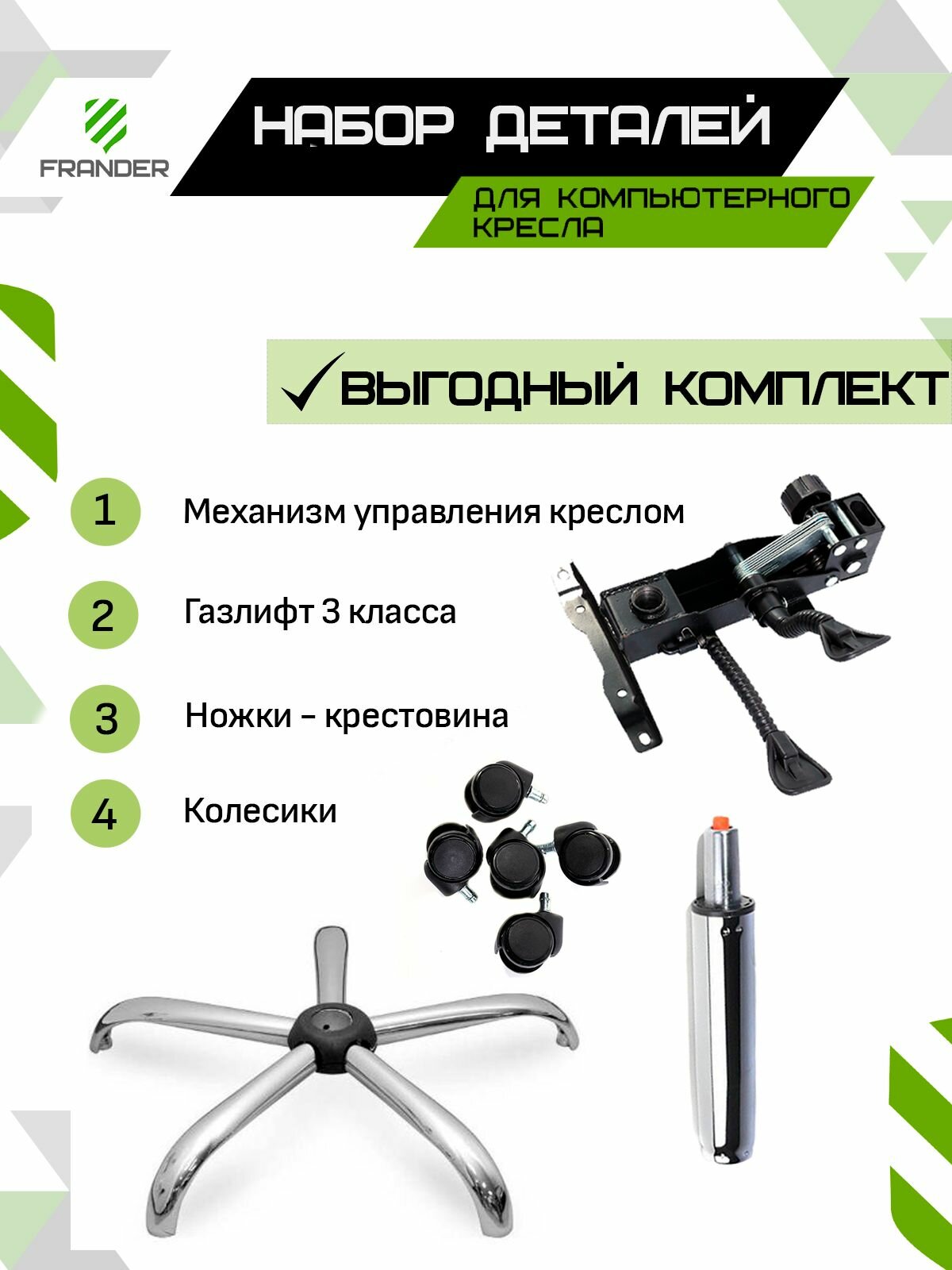 Набор для компьютерного кресла (ножки-крестовина, механизм управления, газлифт, колесики)