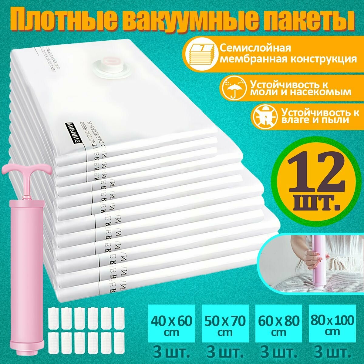 Пакеты вакуумные для хранения вещей с клапаном, набор12шт, с ручным насосом, 80 x 100 см,60 x 80 см,50 x 70см,40 x 60 см для хранения вещей и текстиля комплект для организации гардероба вакуумные пакеты с насосом