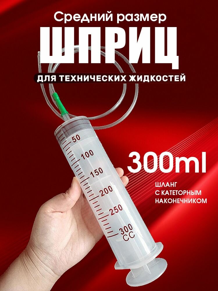 Шприц большой 300мл с трубкой, для масла и жидкости, шприц Жане