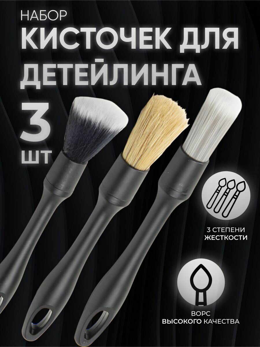 Набор из 3 кистей для деликатной мойки и чистки автомобиля, аксессуар для детейлинга и бережного ухода за авто
