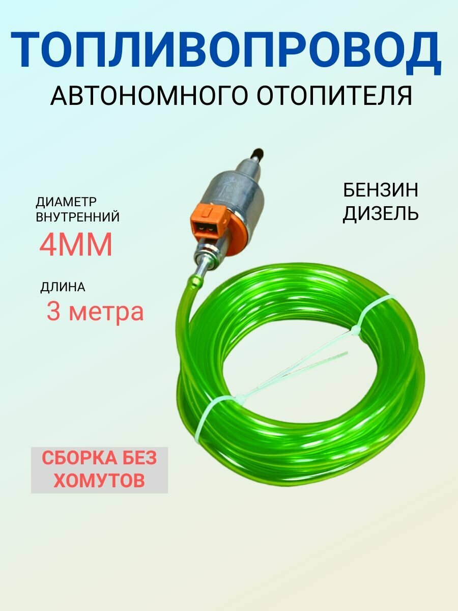 Топливопровод для автономного отопителя внутренний диаметр 4мм, длина 3метра