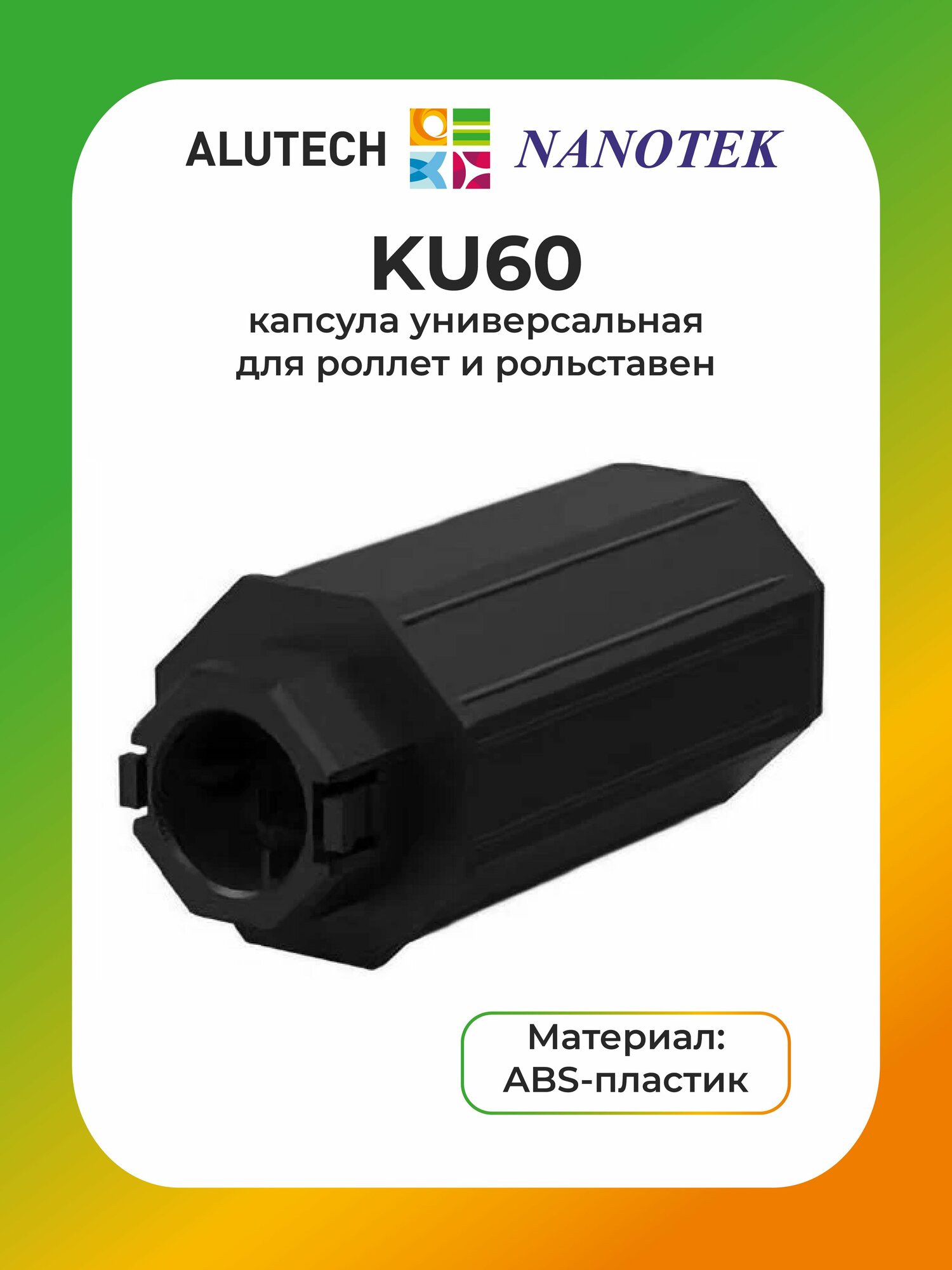 Капсула универсальная алютех (ALUTECH) KU60 для рольставен и роллет, 1110300, 1 шт.