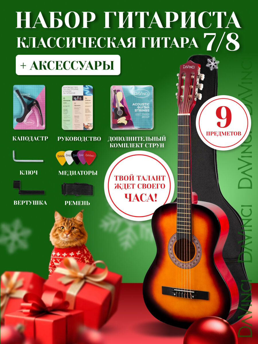 Гитара классическая 7/8, DAVINCI DC-50A SB PACK- набор: гитара, чехол, медиатор, ремень, каподастр, вертушка, струны