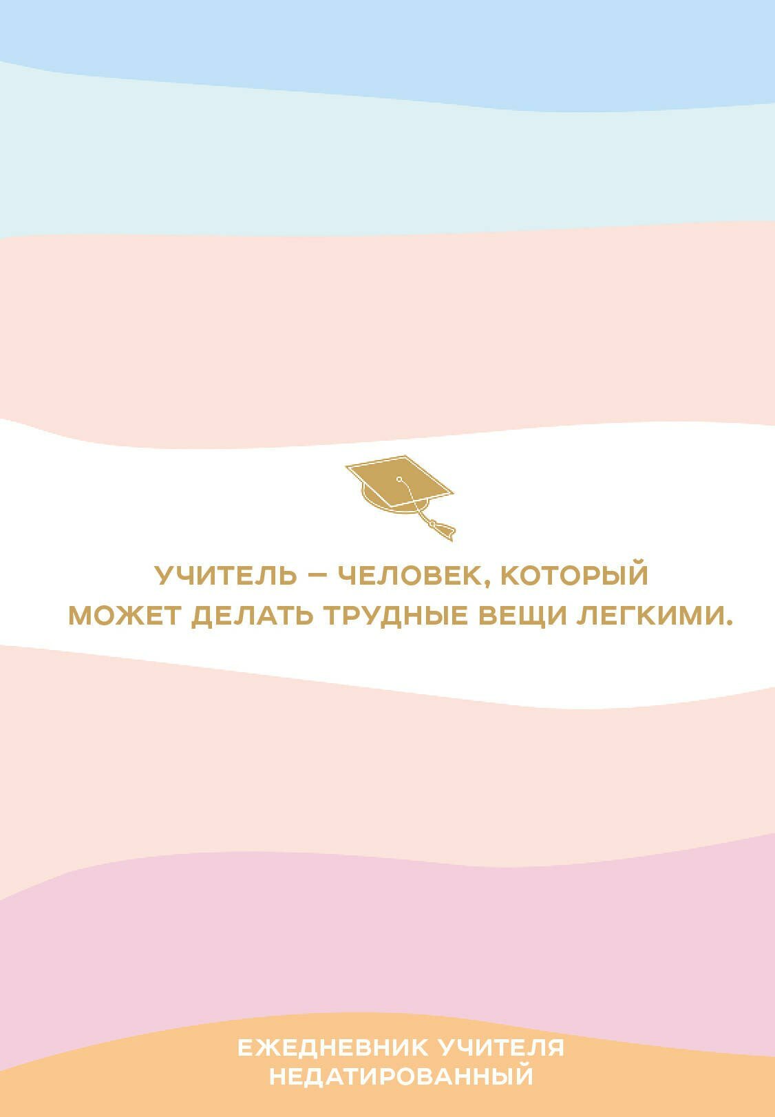 Ежедневник учителя. Учитель - человек, который может делать трудные вещи легкими. Недатированный (А5, 96 л.) (192 стр)