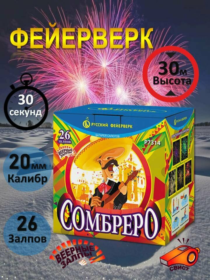Батарея салютов "Русский Фейерверк" Р7314 "Сомбреро" (0.8 дюйма х 26 залпов)