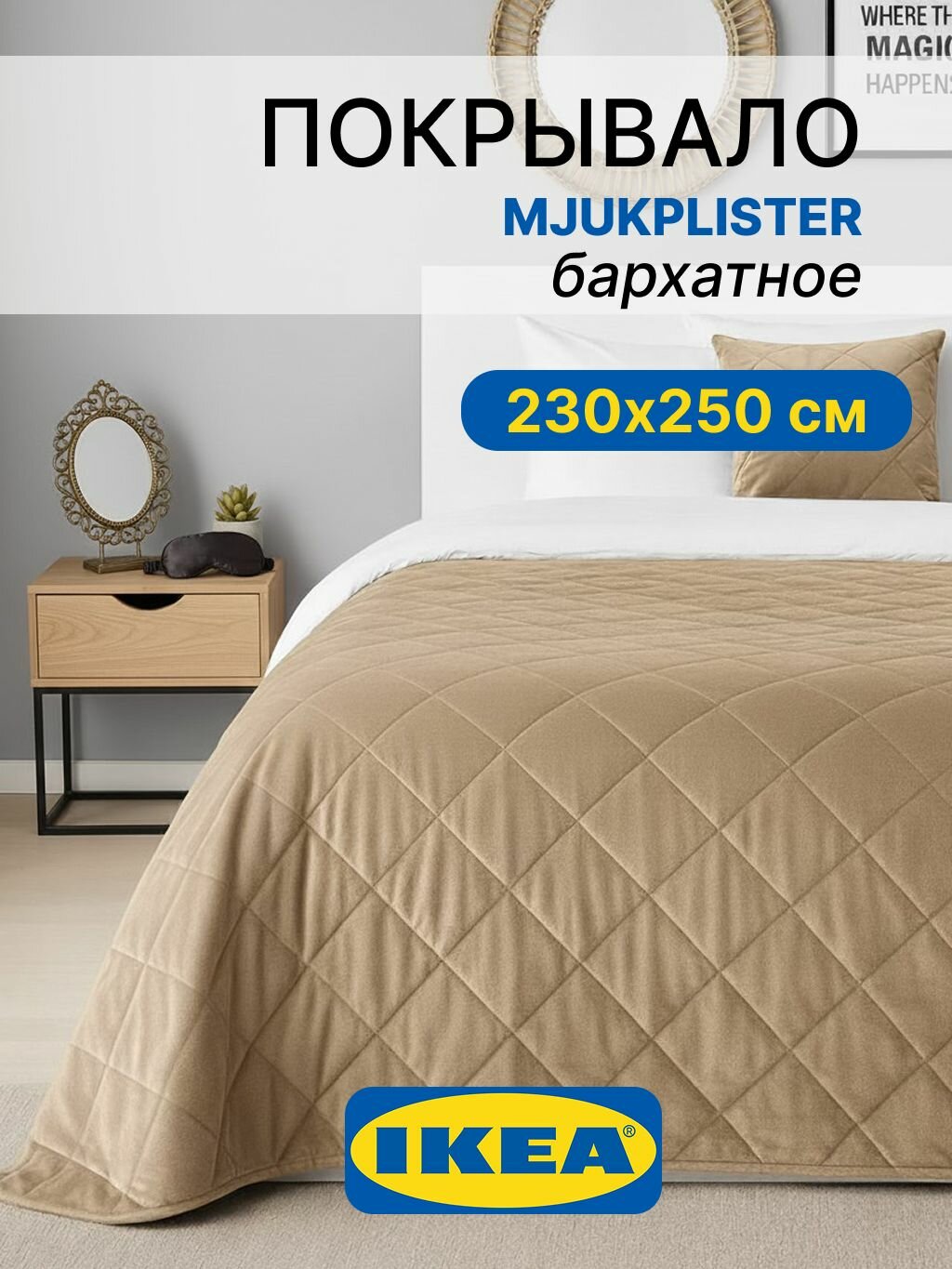 Покрывало IKEA MJUKPLISTER 230х250 см стеганое бархатное