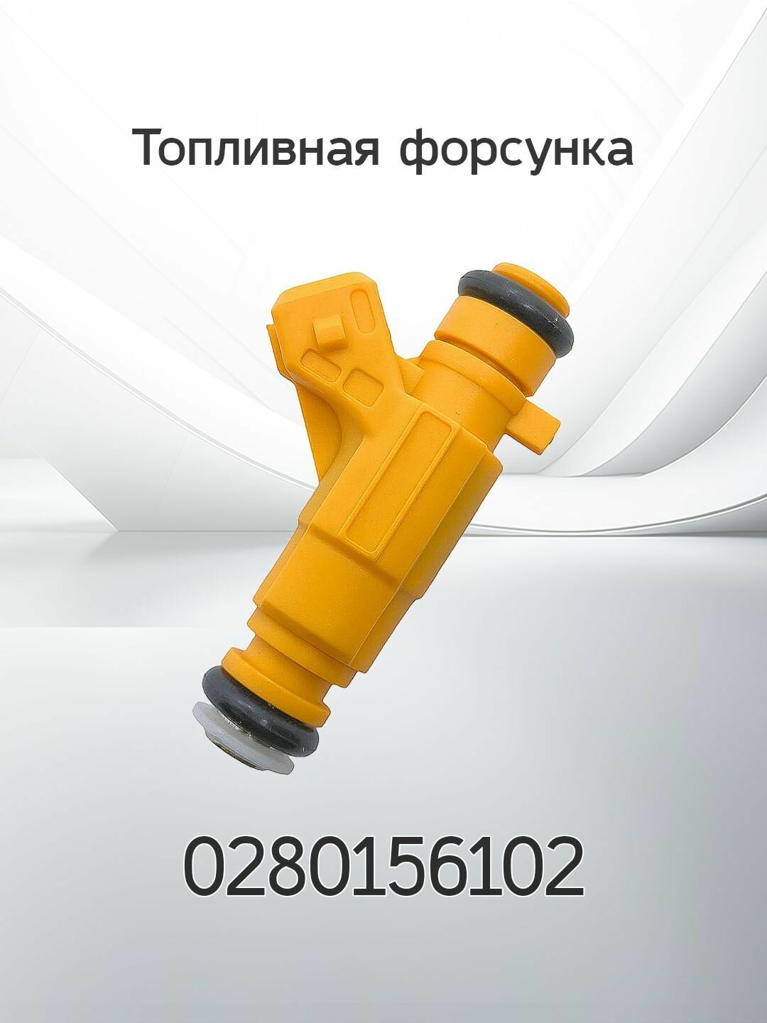 Топливная форсунка PORSCHE CAYENNE 0280156102