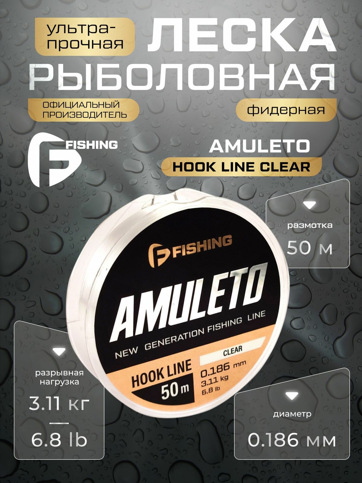 F-FISHING Леска Amuleto Hook Line Clear 50м 0,186мм 3,11кг 6,8lb