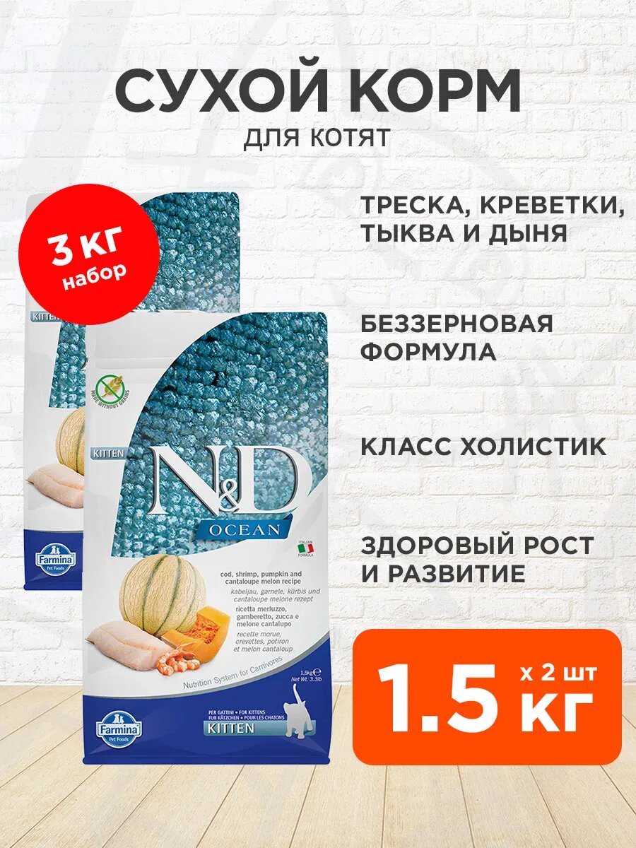 Корм сухой Farmina Cat N&D Ocean Kitten Cod, Shrimp, Pumpkin & Cantaloupe Melon для котят с треской, 1,5 кг х 2 шт