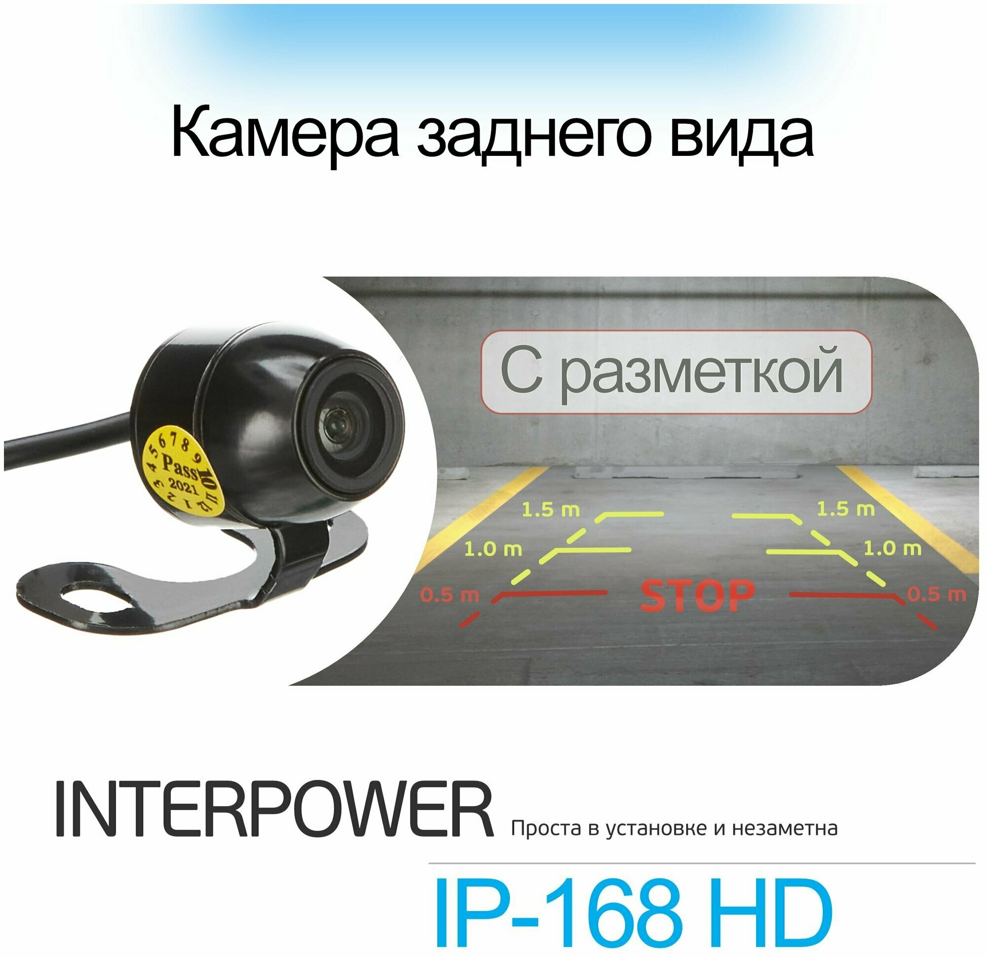 Камера заднего вида Interpower IP-168HD, с системой цветности NTSC и углом обзора 110°, IP68