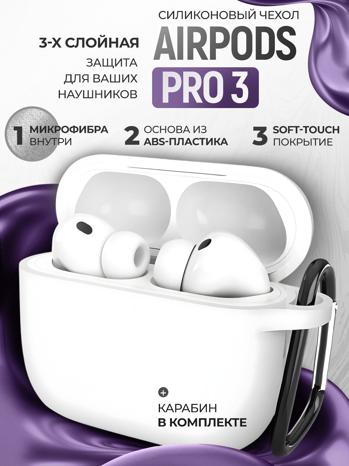 Чехол для наушников AirPods Pro 3 ( Аирподс Про 3) пластиковый с покрытием Soft touch с карабином, белый