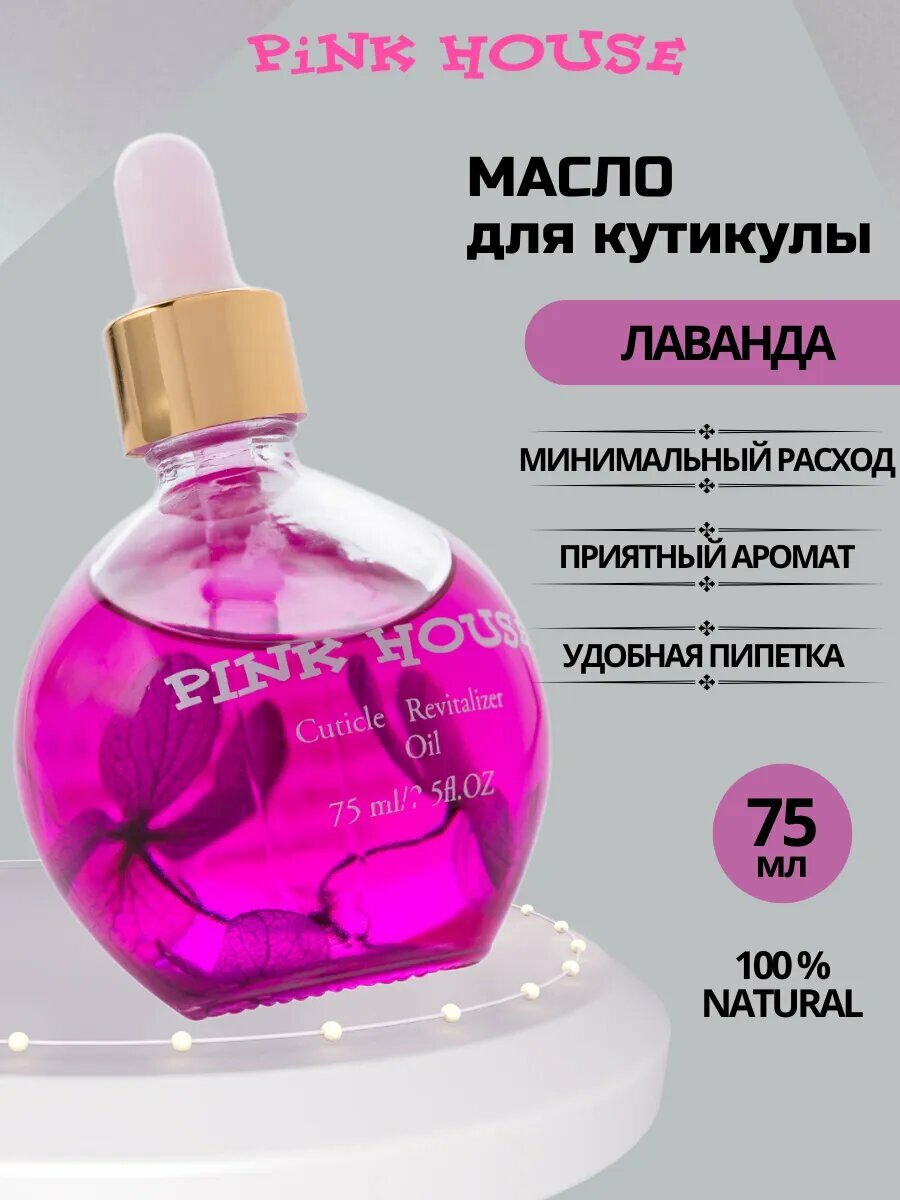 Масло для ногтей и кутикулы лаванда 75мл