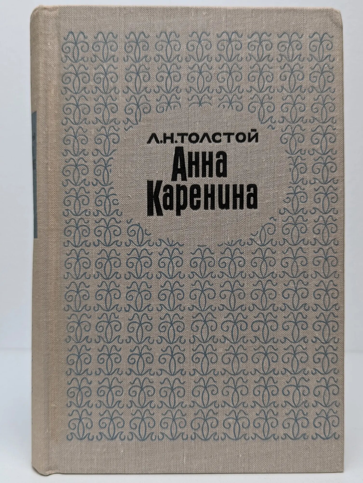 Анна Каренина. Часть 5-8 Толстой Лев Николаевич 1966