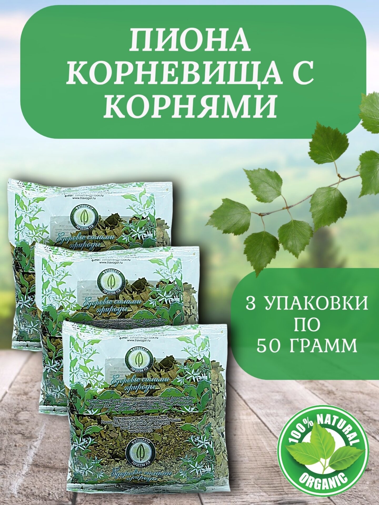 Травяной сбор Пиона корневища с корнями, Рецепты Гордеева, 50 гр. (3 шт в упаковке)