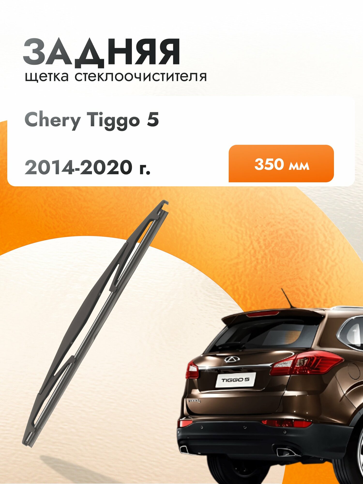 Задний дворник для Chery Tiggo 5 / 2014-2020 / Задняя щетка стеклоочистителя 350 мм Чери Тигго 5