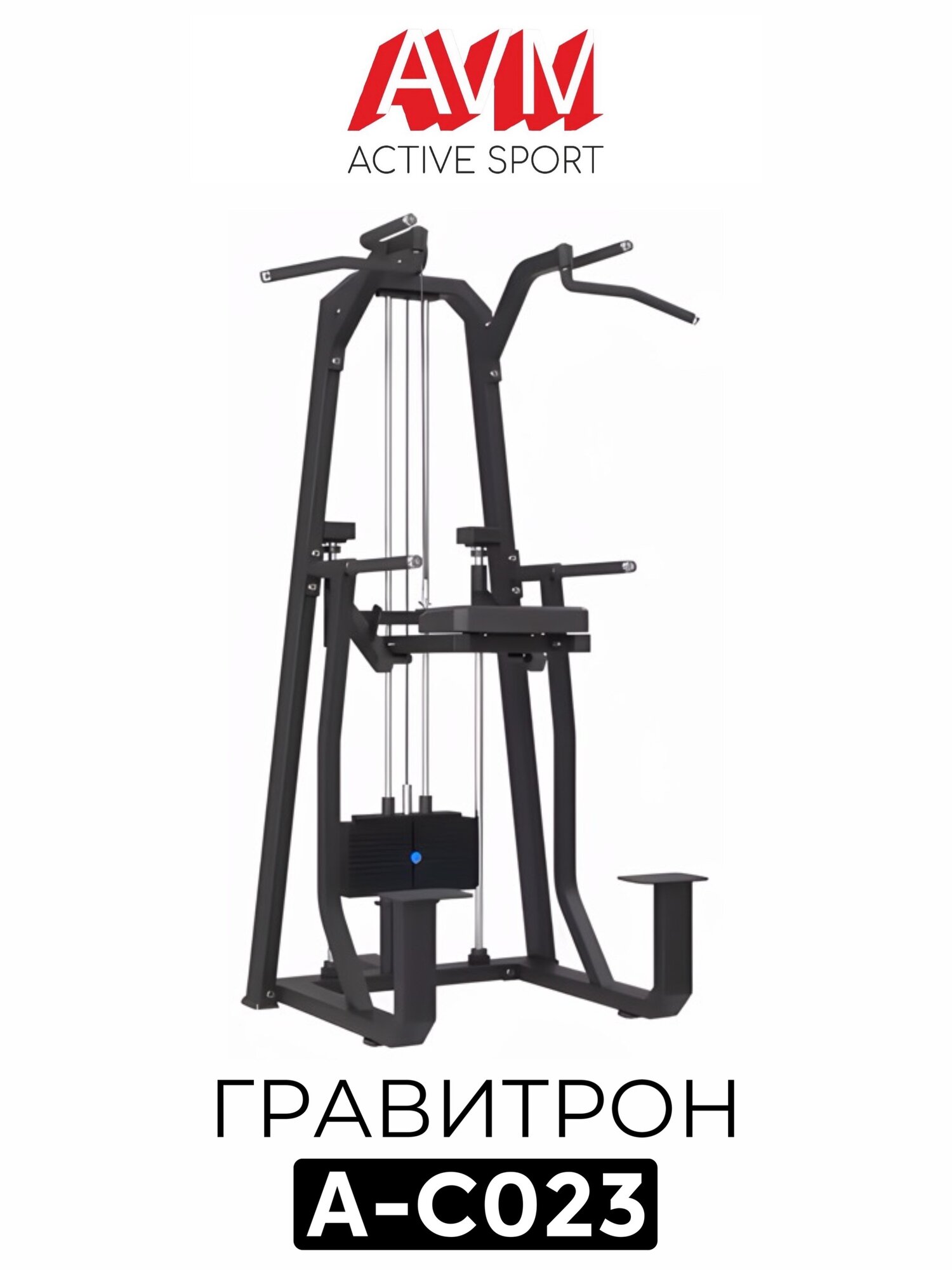 Профессиональный силовой тренажер для зала Гравитрон AVM A-C023 (цвет профиля черный, цвет обивки черный)