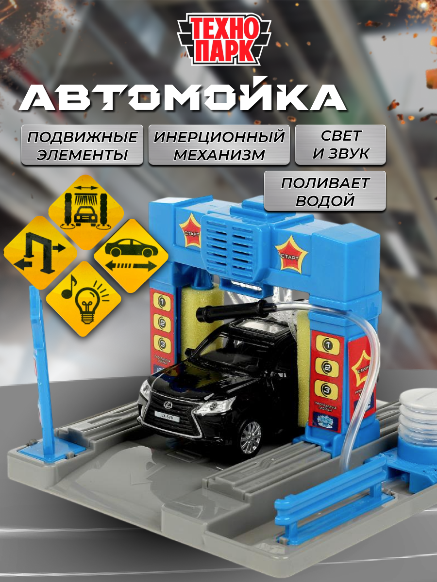 Игровой набор Технопарк Автомоечная станция с машинкой Lexus LX570 с водой, светом и звуком